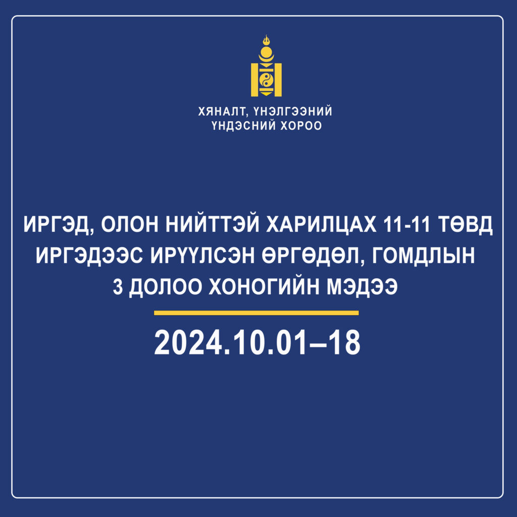 ИРГЭД ОЛОН НИЙТТЭЙ ХАРИЛЦАХ 11 11 ТӨВД ИРГЭДЭЭС ИРҮҮЛСЭН ӨРГӨДӨЛ